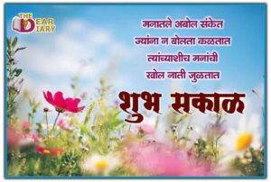 100 + Good Morning Messages in Marathi | शुभ सकाळ मराठी संदेश - The ...