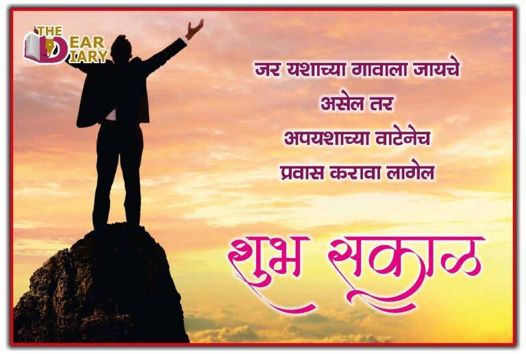 100 + Good Morning Messages in Marathi | शुभ सकाळ मराठी संदेश - The ...