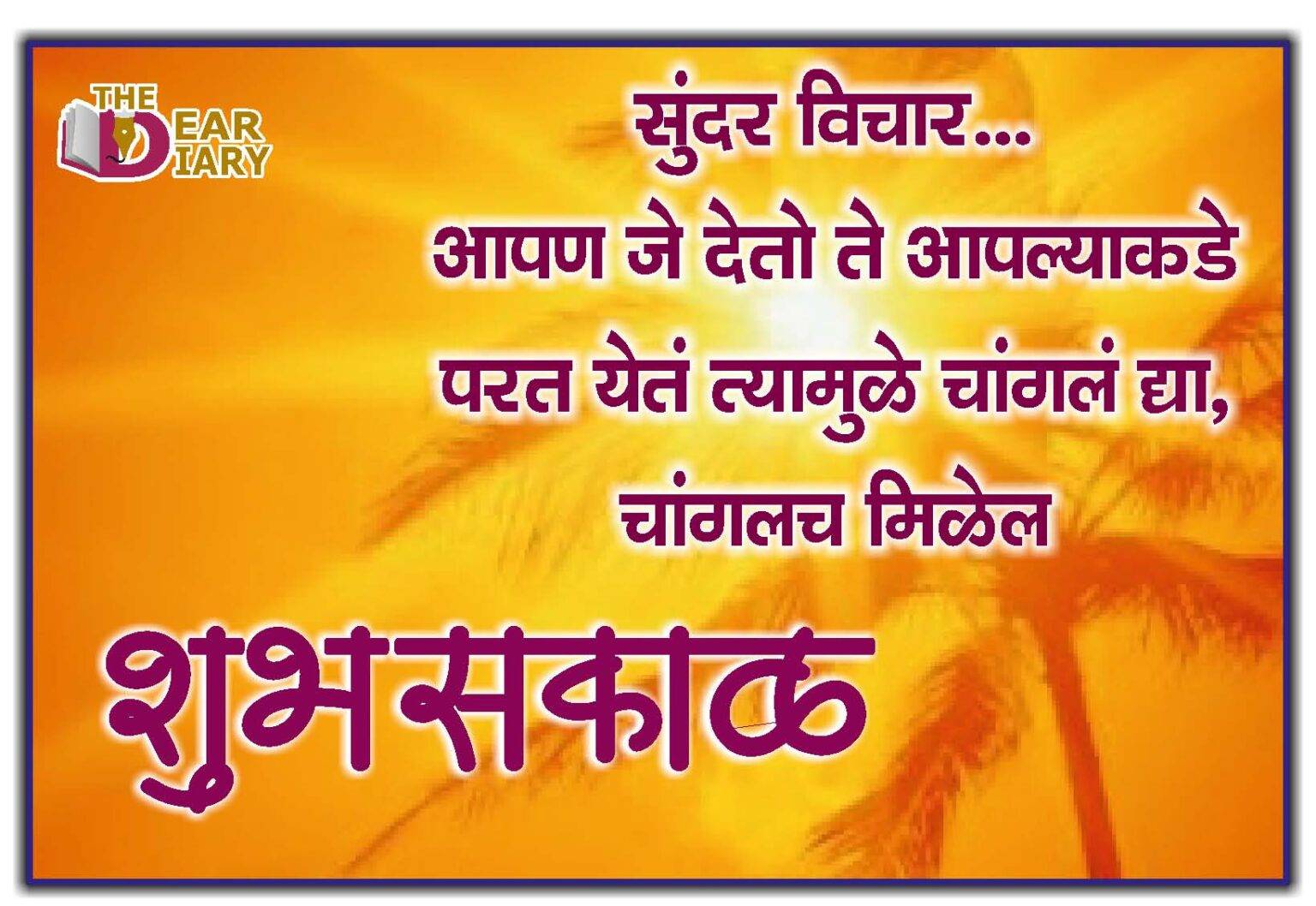 100 + Good Morning Messages in Marathi | शुभ सकाळ मराठी संदेश - The ...