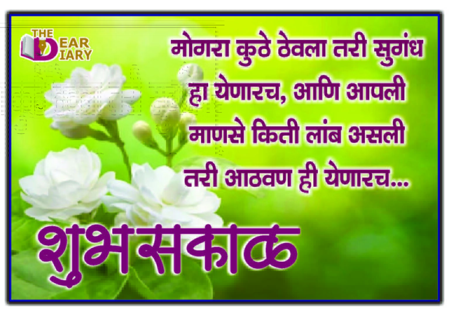100 + Good Morning Messages in Marathi | शुभ सकाळ मराठी संदेश - The ...