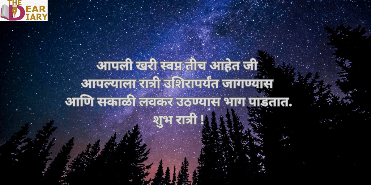 50+ Good Night Messages in Marathi |शुभ रात्री मराठी संदेश - The Dear Diary