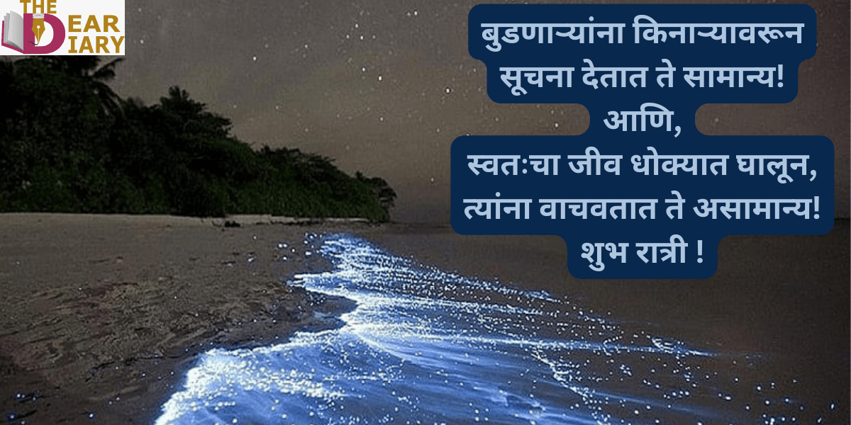 50+ Good Night Messages in Marathi |शुभ रात्री मराठी संदेश - The Dear Diary