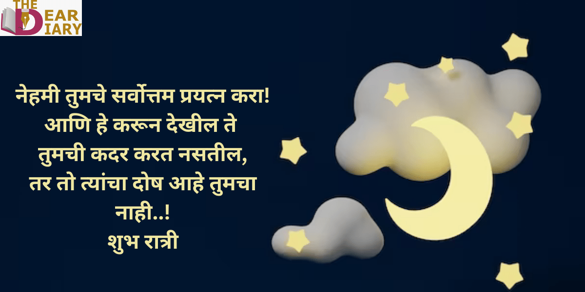50+ Good Night Messages in Marathi |शुभ रात्री मराठी संदेश - The Dear Diary