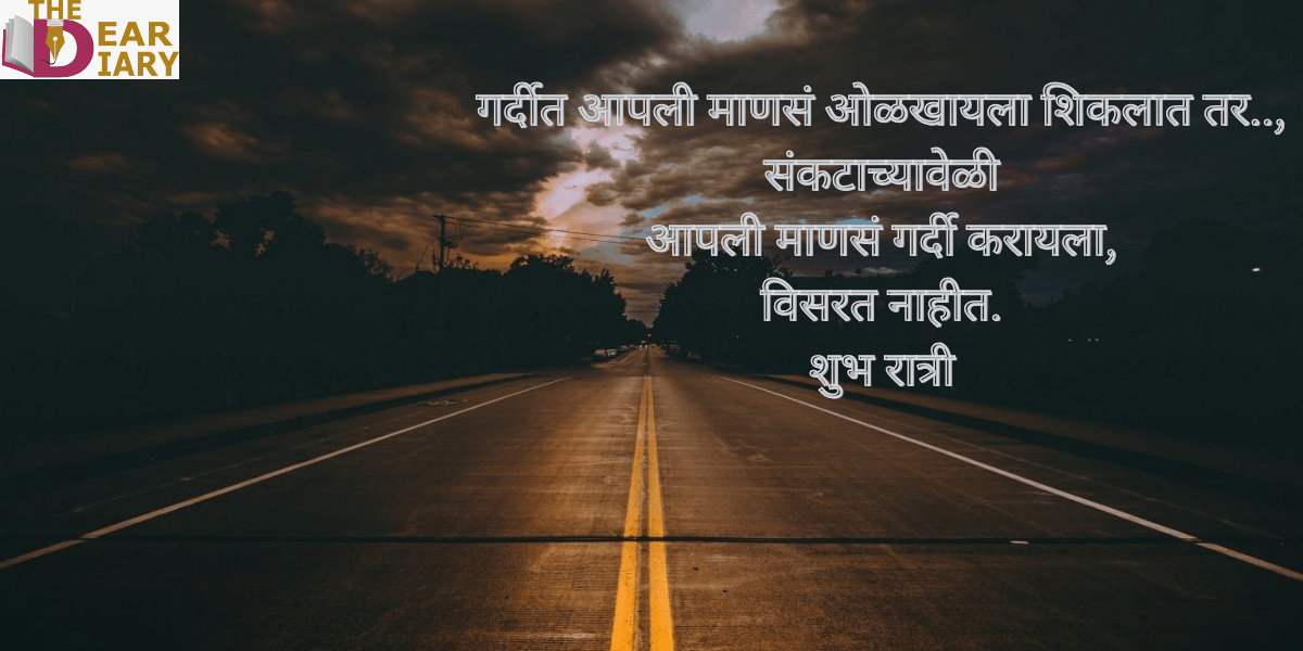 50+ Good Night Messages in Marathi |शुभ रात्री मराठी संदेश - The Dear Diary