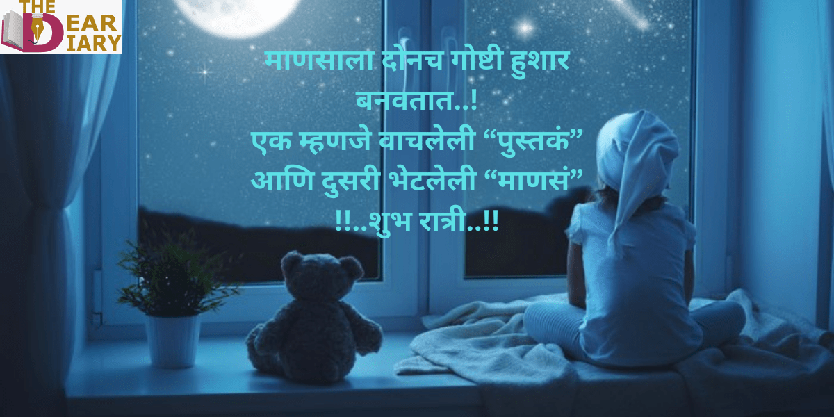 50+ Good Night Messages in Marathi |शुभ रात्री मराठी संदेश - The Dear Diary