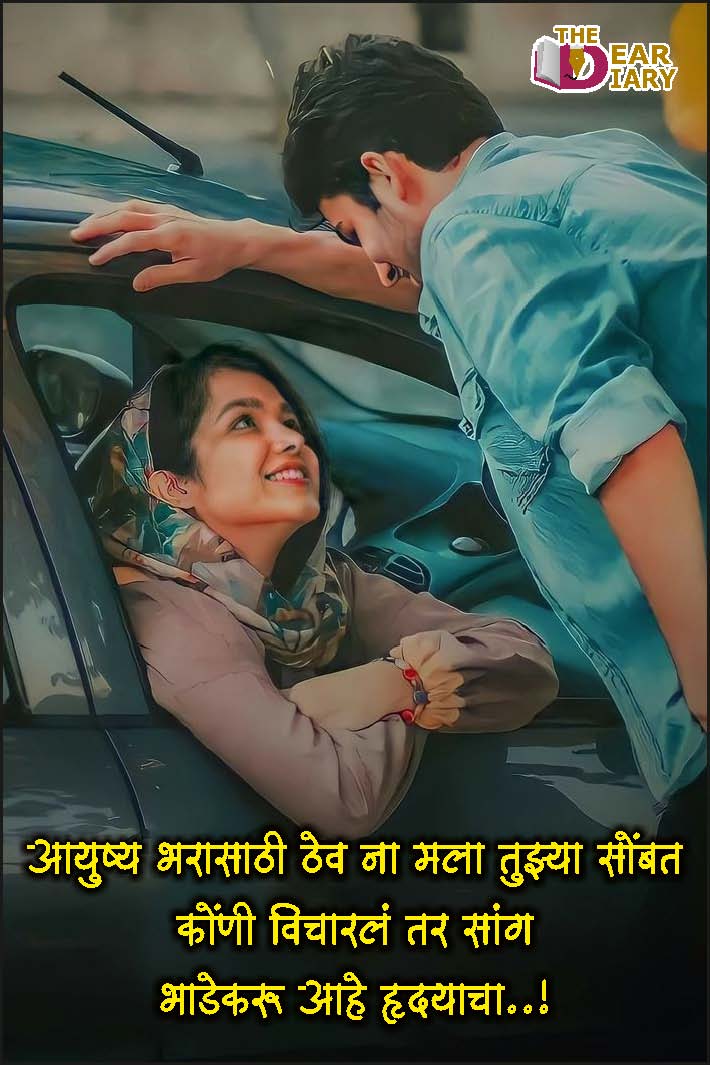 100+Love Quotes in Marathi | मराठी लव शायरी - The Dear Diary