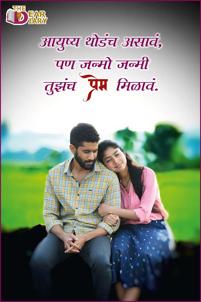 100+Love Quotes in Marathi | मराठी लव शायरी - The Dear Diary