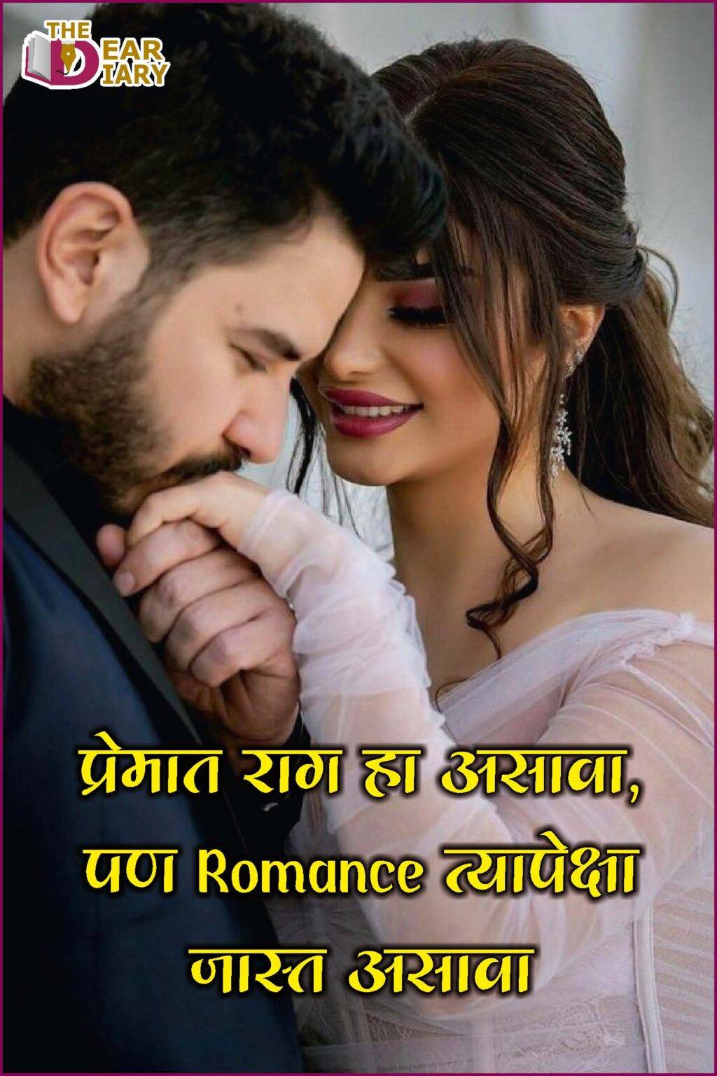 100+Love Quotes in Marathi | मराठी लव शायरी - The Dear Diary