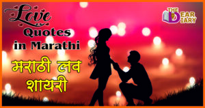 100+Love Quotes in Marathi | मराठी लव शायरी - The Dear Diary