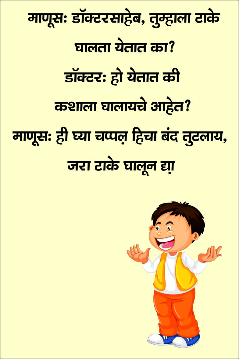 100+Marathi Jokes | मराठी विनोद, भन्नाट मराठी जोक्स - The Dear Diary