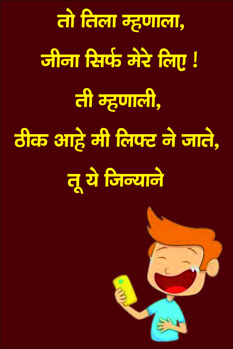 100+Marathi Jokes | मराठी विनोद, भन्नाट मराठी जोक्स - The Dear Diary