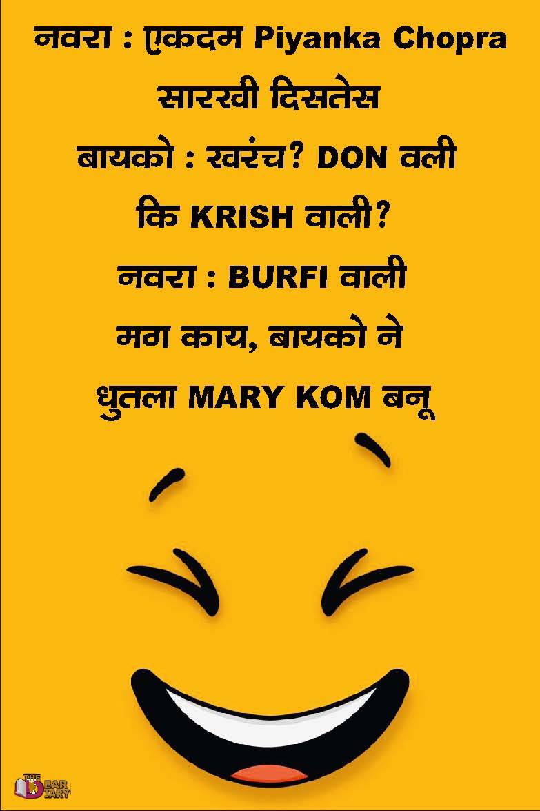 100+Marathi Jokes | मराठी विनोद, भन्नाट मराठी जोक्स - The Dear Diary
