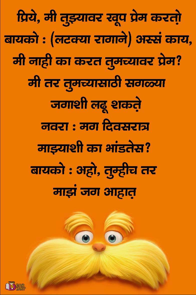 100+Marathi Jokes | मराठी विनोद, भन्नाट मराठी जोक्स - The Dear Diary