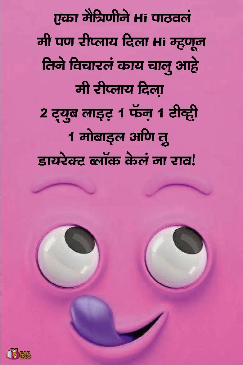 100+Marathi Jokes | मराठी विनोद, भन्नाट मराठी जोक्स - The Dear Diary
