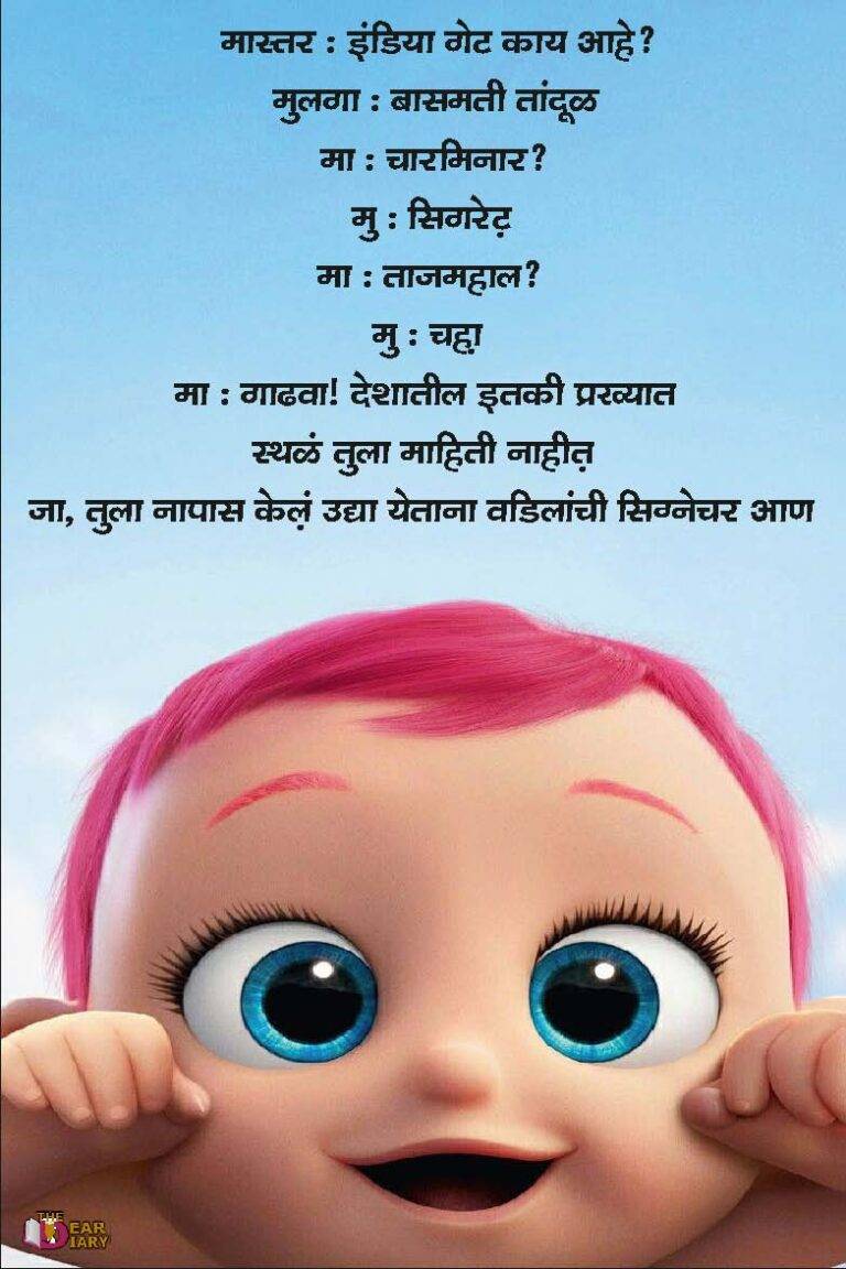 100+Marathi Jokes | मराठी विनोद, भन्नाट मराठी जोक्स - The Dear Diary