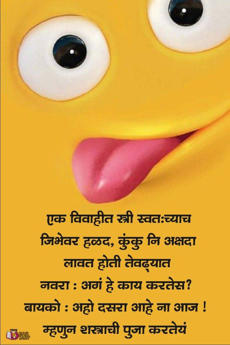 100+Marathi Jokes | मराठी विनोद, भन्नाट मराठी जोक्स - The Dear Diary