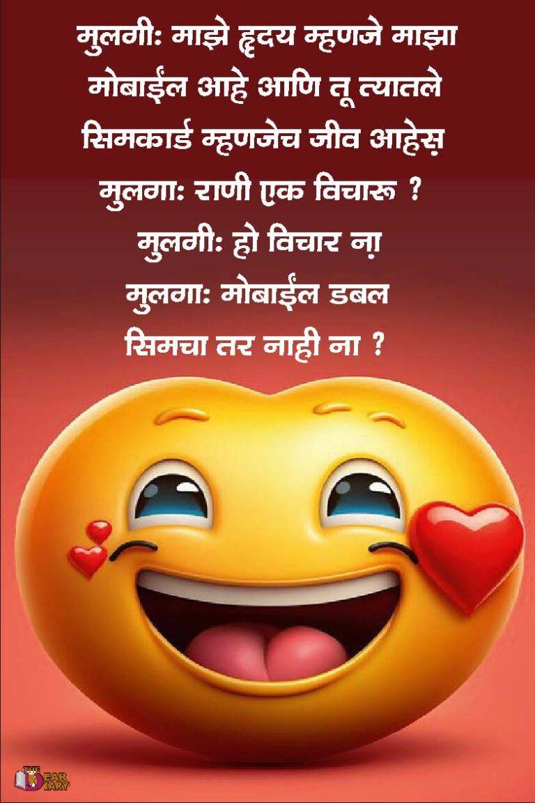 100+Marathi Jokes | मराठी विनोद, भन्नाट मराठी जोक्स - The Dear Diary