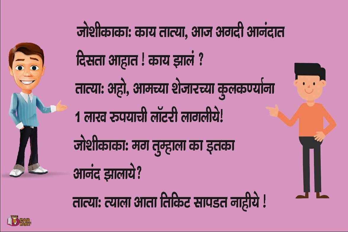 100+Marathi Jokes | मराठी विनोद, भन्नाट मराठी जोक्स - The Dear Diary