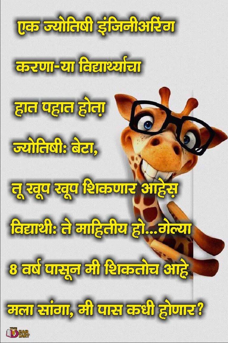 100+Marathi Jokes | मराठी विनोद, भन्नाट मराठी जोक्स - The Dear Diary