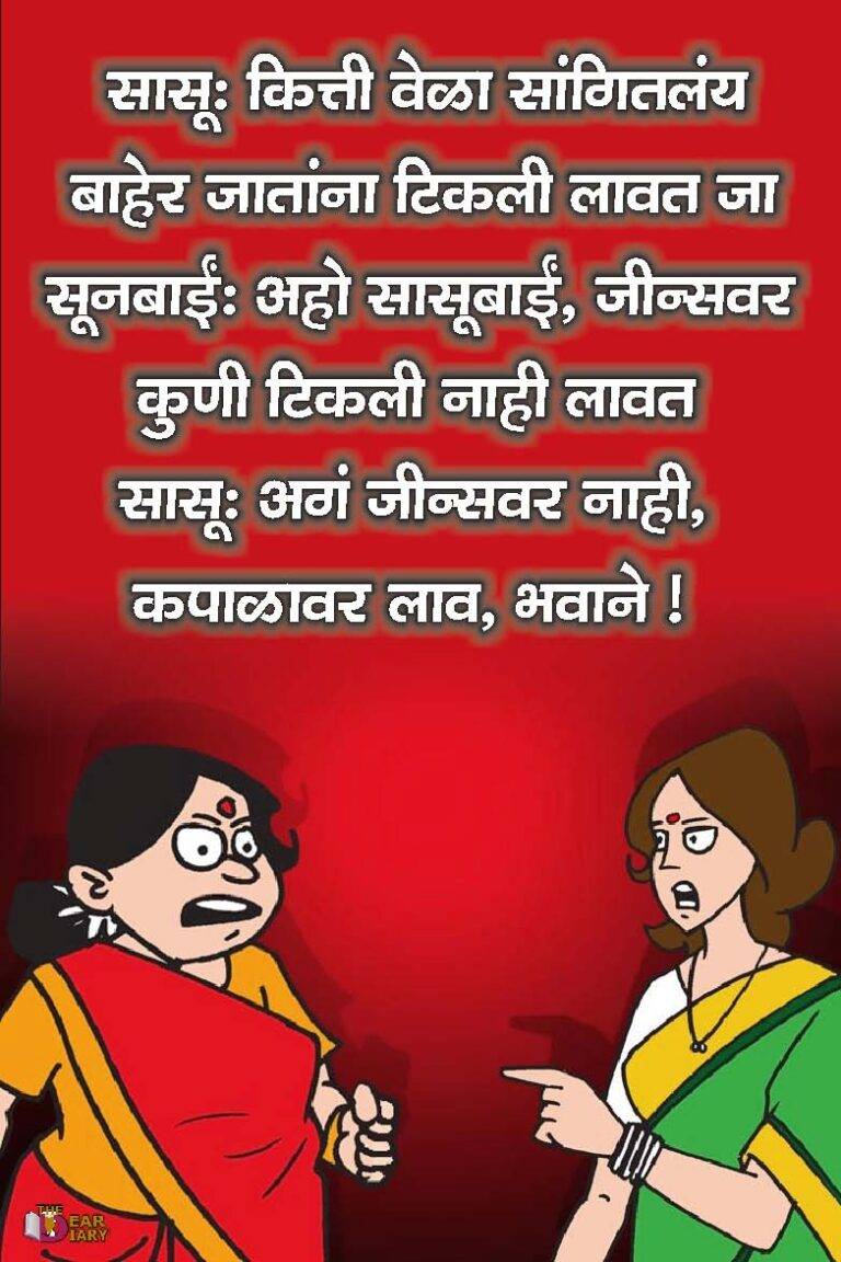 100+Marathi Jokes | मराठी विनोद, भन्नाट मराठी जोक्स - The Dear Diary