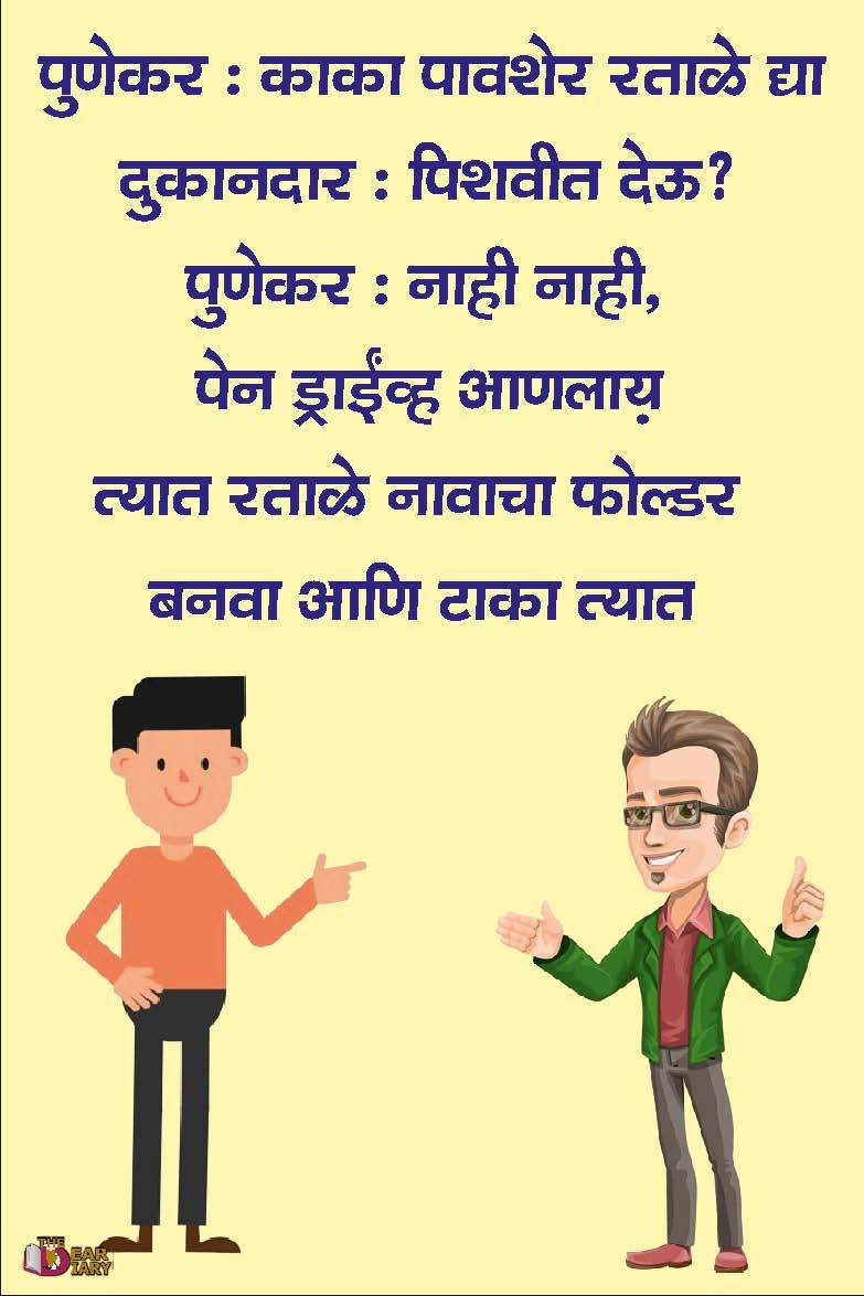 100+Marathi Jokes | मराठी विनोद, भन्नाट मराठी जोक्स - The Dear Diary