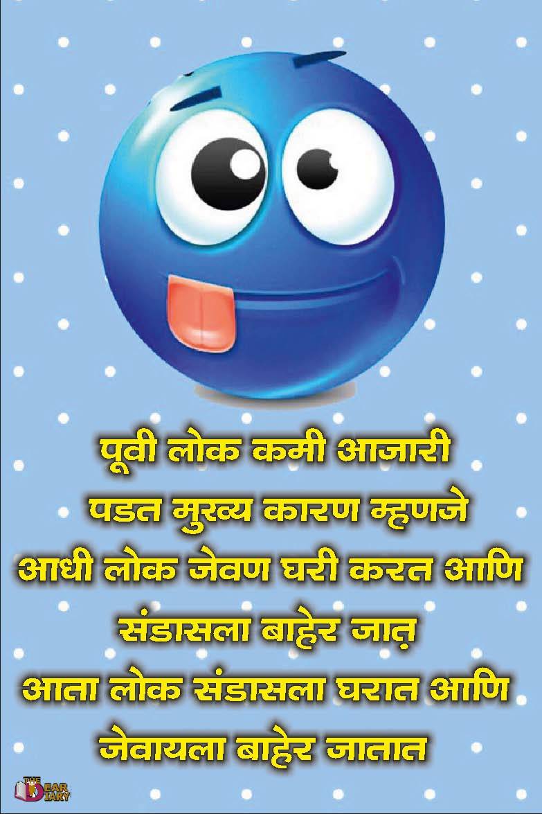 100+Marathi Jokes | मराठी विनोद, भन्नाट मराठी जोक्स - The Dear Diary