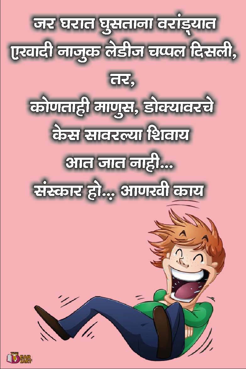 100+Marathi Jokes | मराठी विनोद, भन्नाट मराठी जोक्स - The Dear Diary