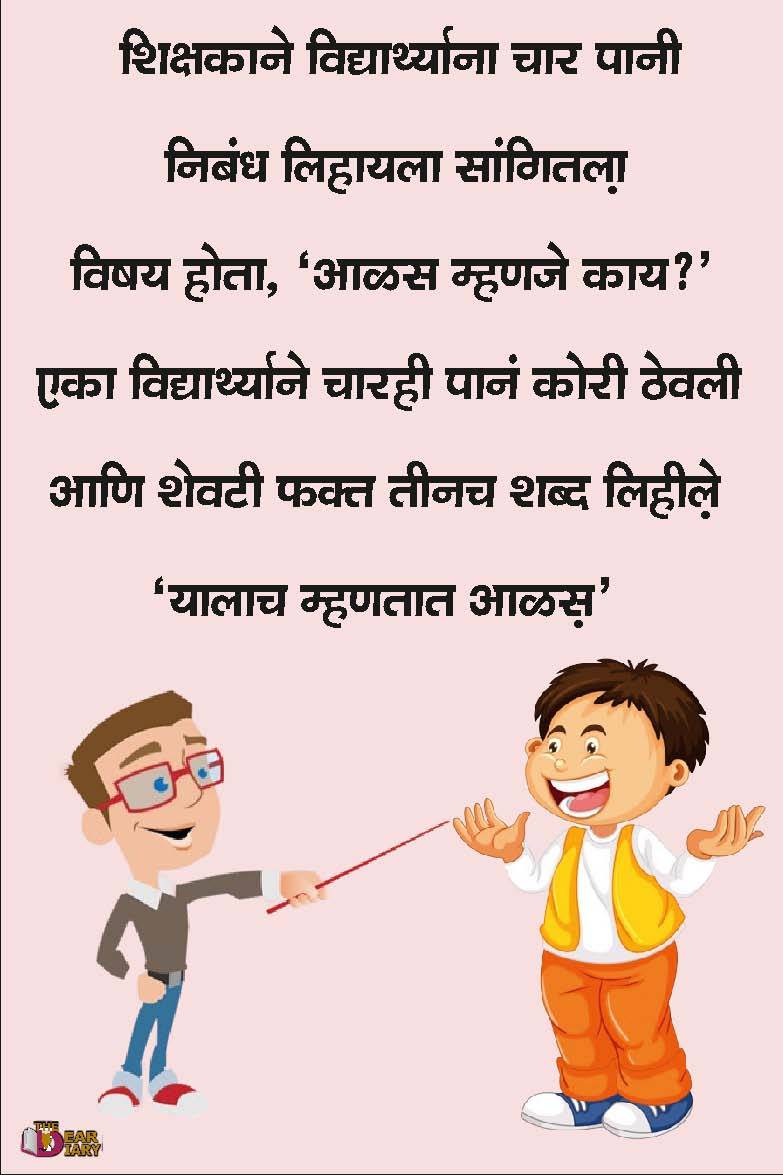100+Marathi Jokes | मराठी विनोद, भन्नाट मराठी जोक्स - The Dear Diary