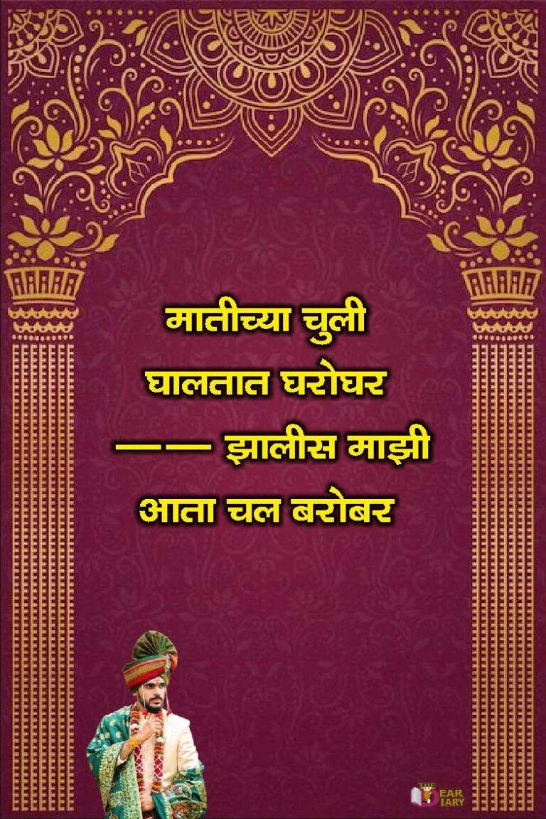 30+Marathi Ukhane For Male | मराठी उखाणे नवरदेव साठी - The Dear Diary