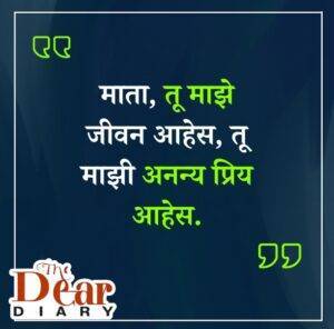 Best Mothers Day Quotes in Marathi