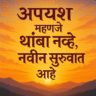 100 + Motivational Quotes in Marathi | प्रेरणादायी मराठी कोट्स - The ...